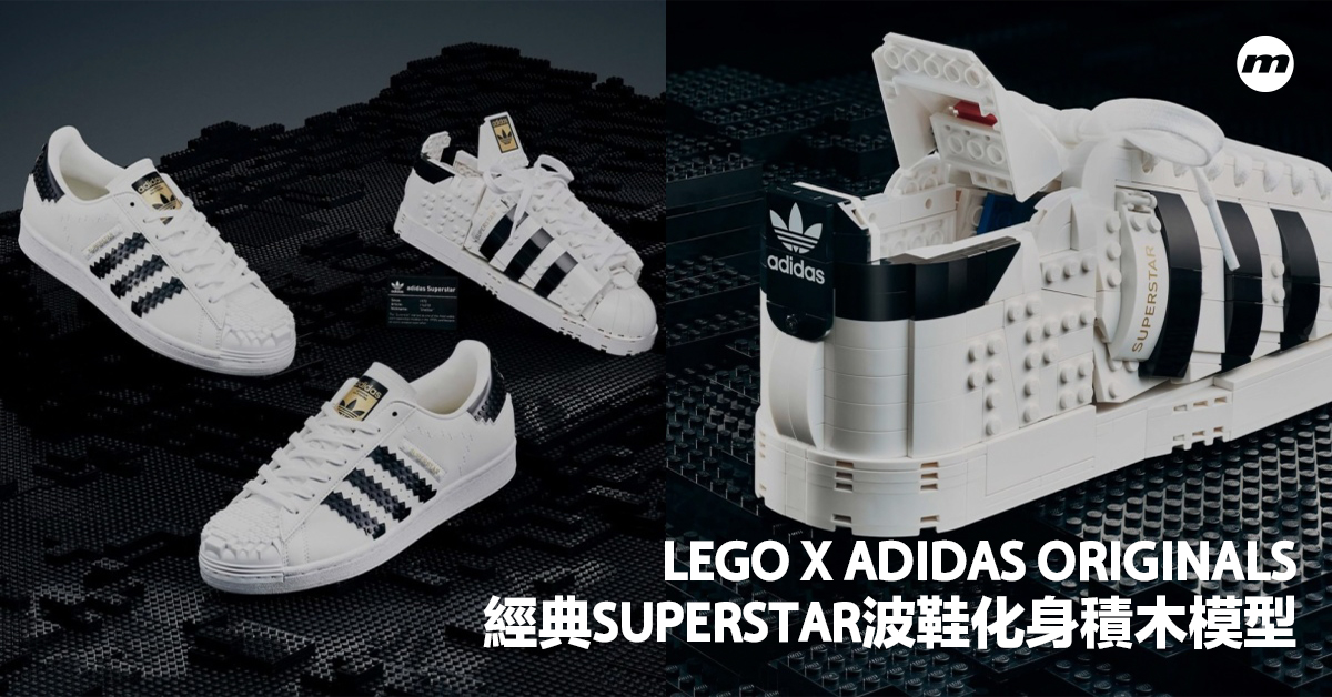 既可穿又可砌丨LEGO x adidas Originals再度聯手推出經典Superstar積木波鞋與模型 - men's uno Hong ...