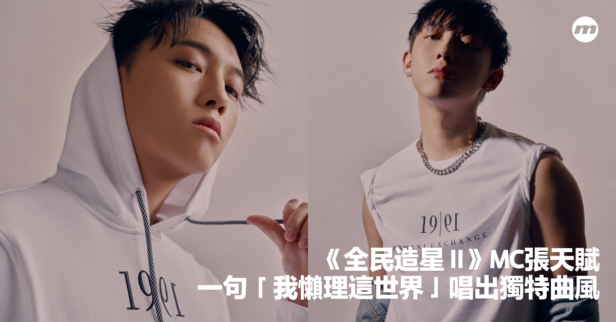 MC張天賦：即使紅歌不紅人我也接受， 因為他們也是喜愛我的作品 - men's uno Hong Kong