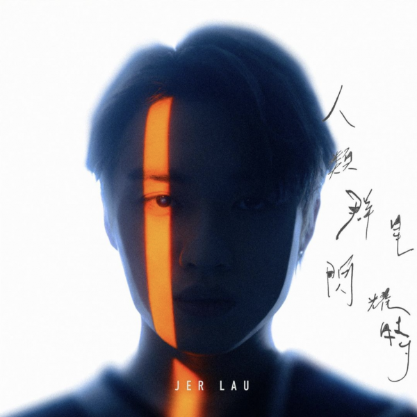 Jer重生系列最終章新曲〈人類群星閃耀時〉面世丨MIRROR柳應廷以穿搭盡顯唱作人魅力 - men's uno Hong Kong