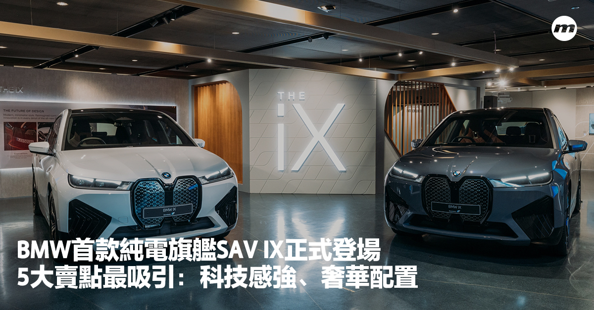 BMW首款純電旗艦SAV iX正式登場｜5大賣點最吸引：首創隱形科技、刮花5分鐘內自行修復 - men's uno Hong Kong