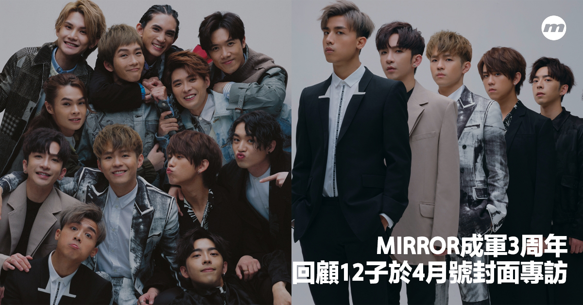 「偶像」一詞冠於他們身上當之無愧丨回顧MIRROR 12位成員4月號封面專訪 - men's uno Hong Kong