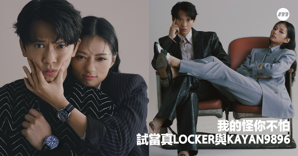《試當真》林家熙Locker與吳家忻Kayan9896丨為觀眾和身邊的人帶來歡樂，也是快樂的一對 - men's uno Hong Kong