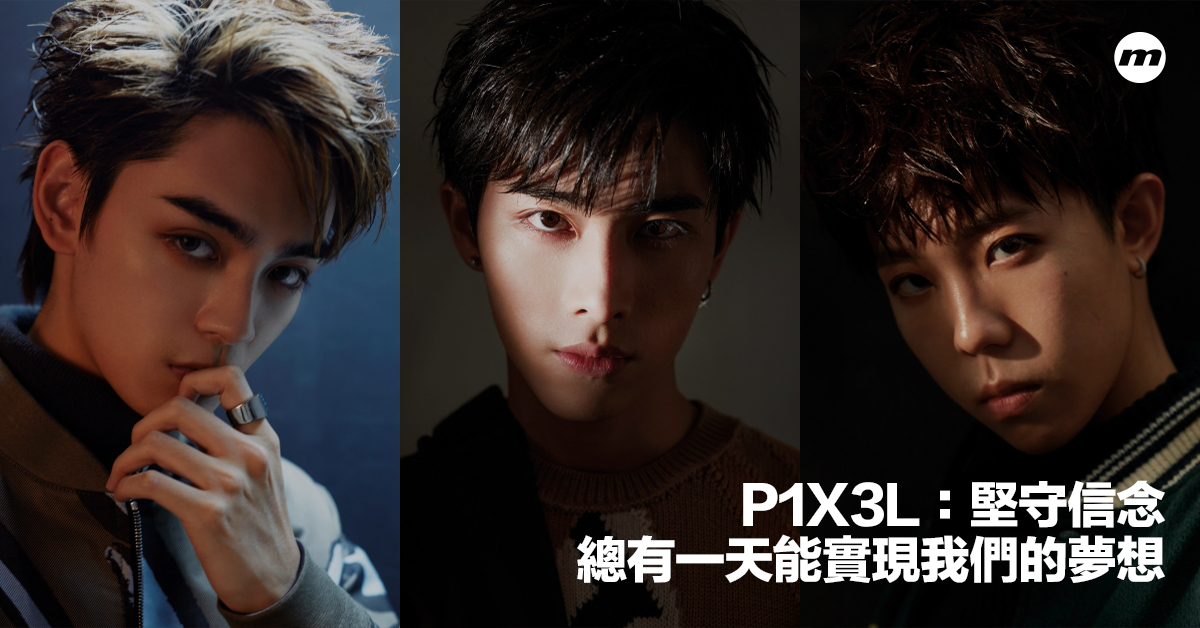 P1X3L：我們會認真對待每一個舞台，並創造獨有的潮流 - men's uno Hong Kong