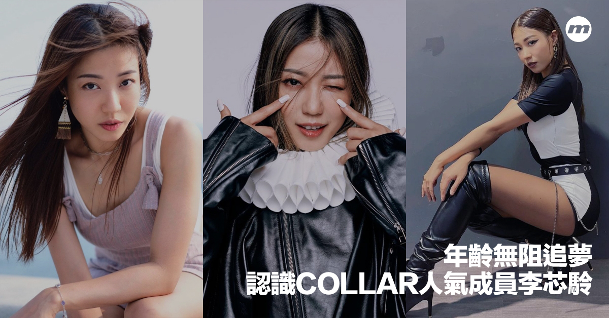 芯駖Sumling是女團COLLAR最驚喜成員｜除了年齡外，細數6件關於她不可不知的事 - men's uno Hong Kong