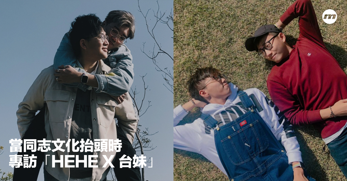 「愛一個人並非因為他的性別，而是因為他是你認定的人」丨專訪YouTube頻道「Hehe x 台妹」 - men's uno Hong Kong