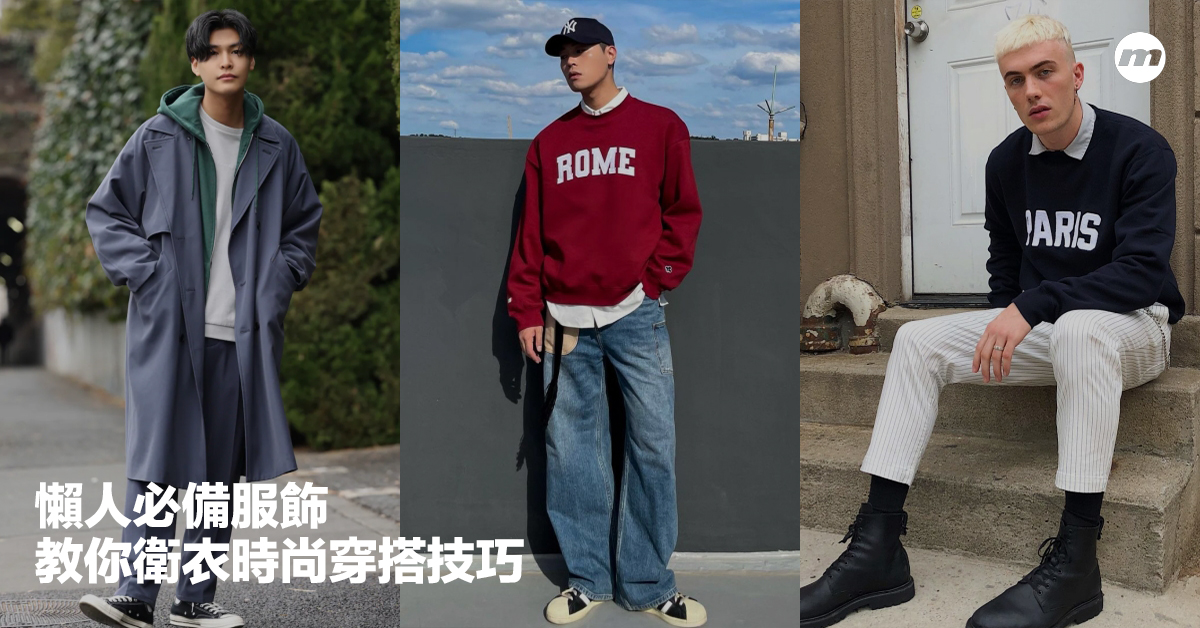 懶人換季穿搭推介，必學街拍達人7個男士衛衣配搭技巧 - men's uno Hong Kong