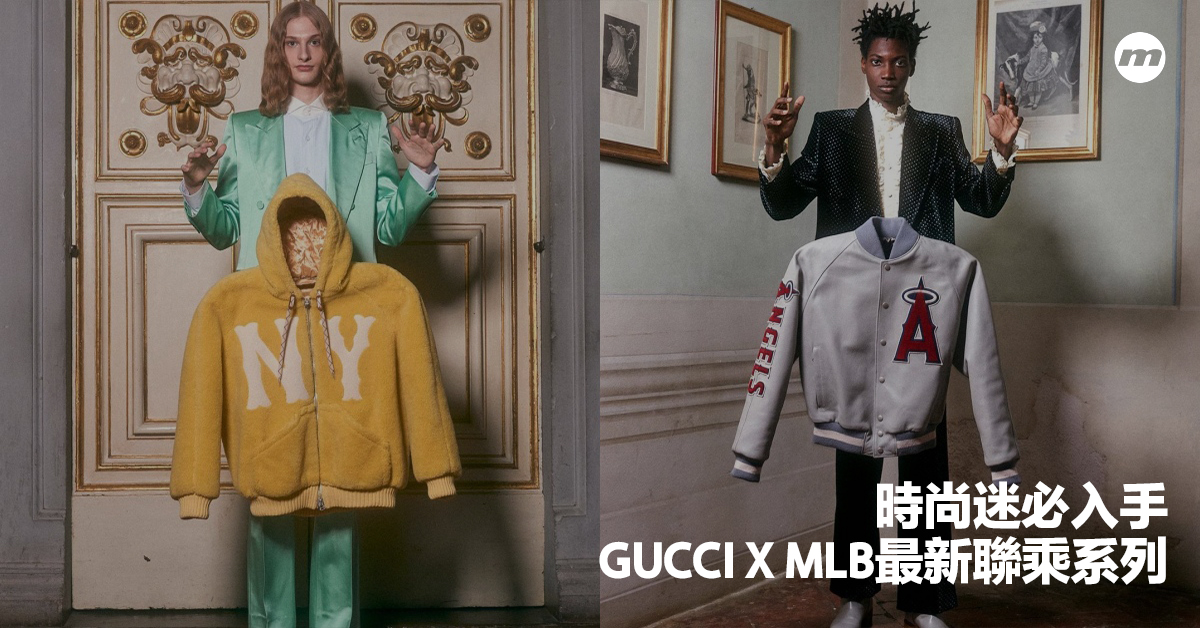 奢華與運動風格混搭成大趨勢丨Gucci x MLB再次推出全新聯乘系列 - men's uno Hong Kong
