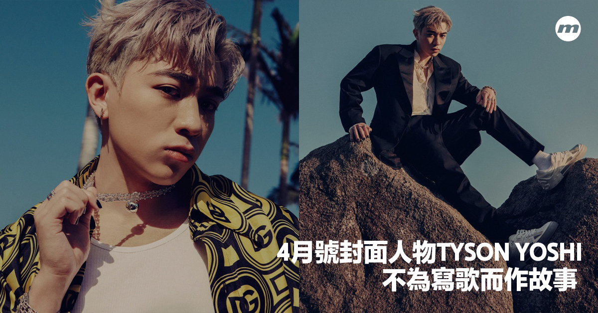 Tyson Yoshi：我創作的歌曲都是源於當下的狀態和感受而寫 - men's uno Hong Kong