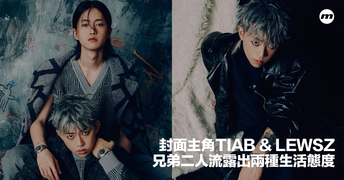 新生代人氣Hip-Hop歌手TIAB & LEWSZ丨在同一個時空中活出不同面向 - men's uno Hong Kong