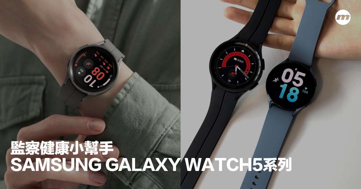 Samsung歷代智能腕錶之冠｜編輯開箱實測Galaxy Watch5及Galaxy Watch5 Pro - men's uno Hong Kong
