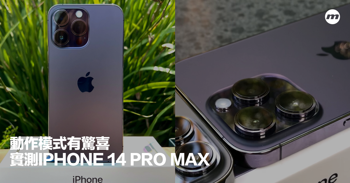 動態島便利用家、「動作模式」穩定度極高！編輯開箱實測iPhone 14 Pro Max - men's uno Hong Kong