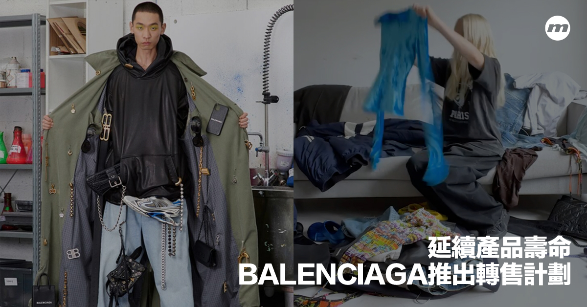 二手單品賣出可兌換成現金或購物金！Balenciaga與Reflaunt平台合作推出官方轉售計劃以宣揚環保理念 - men's uno ...