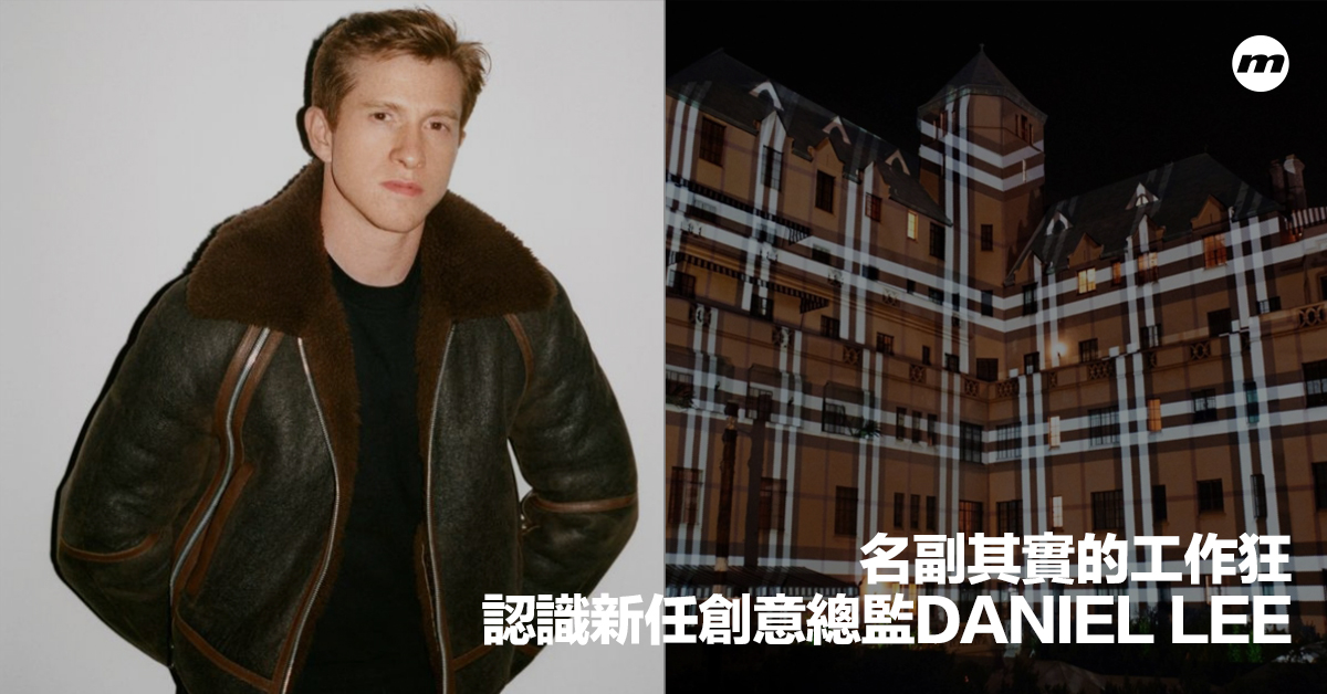 入主Burberry會否再創BV神話？認識時尚界最低調的創意總監Daniel Lee - men's uno Hong Kong
