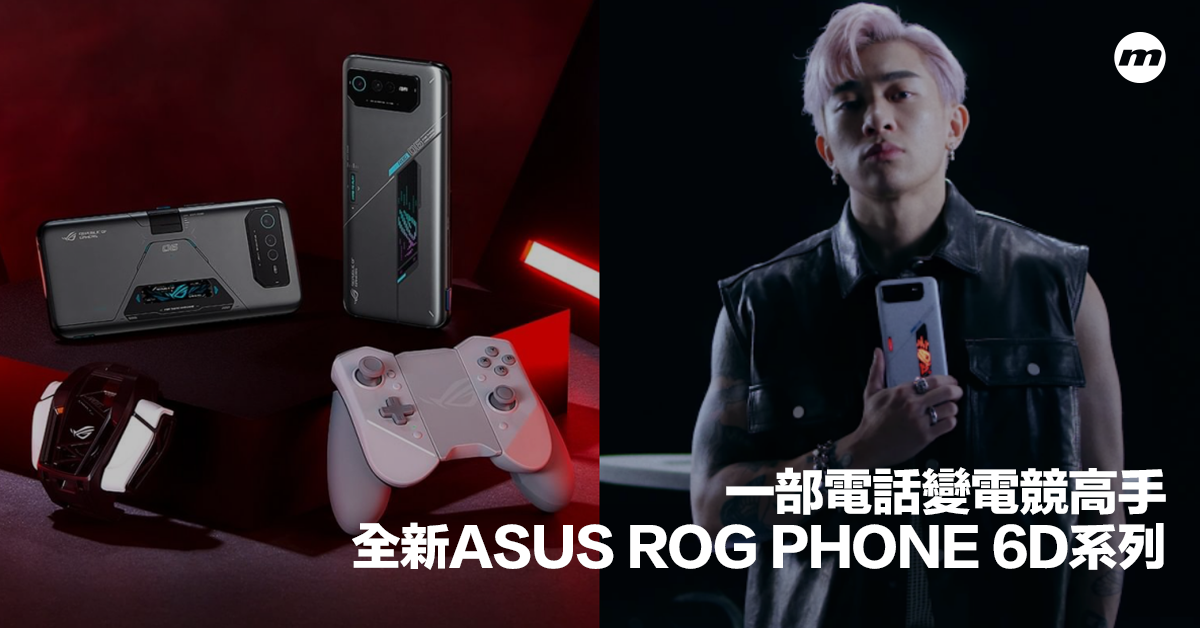人人都是電競高手？全新ASUS ROG Phone 6D系列探索全新電競體驗 - men's uno Hong Kong