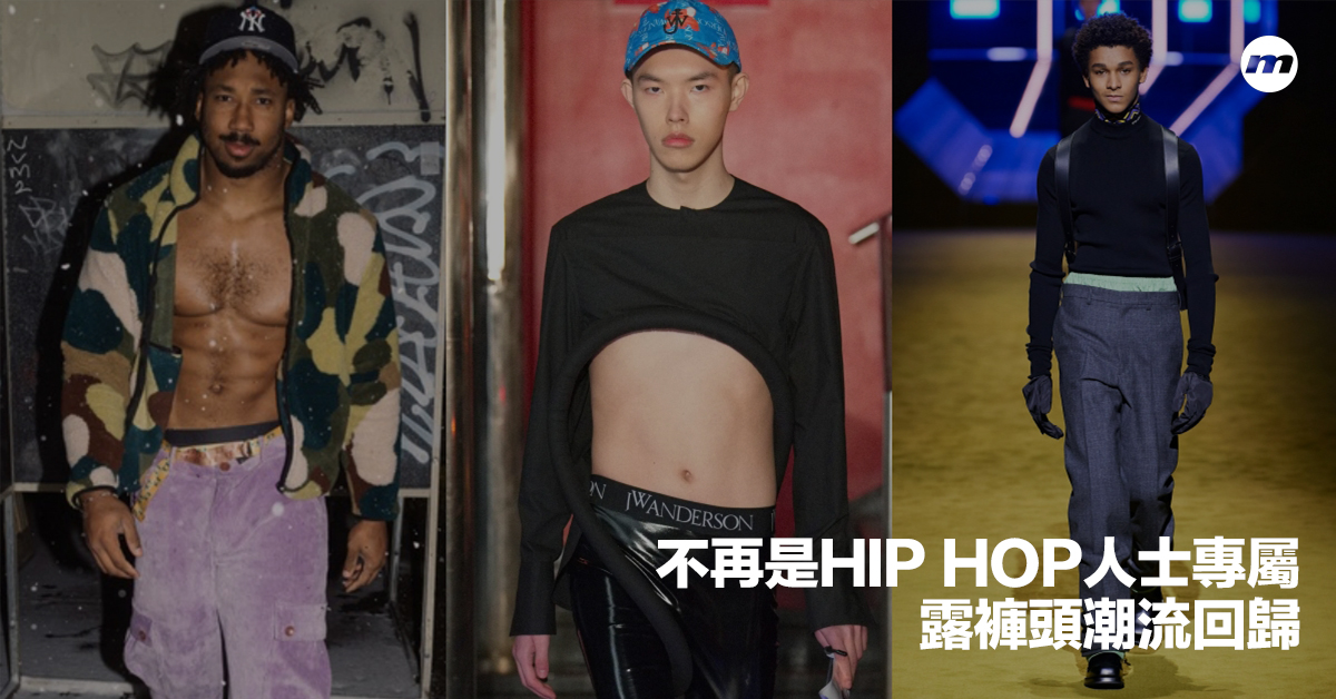 盡顯褲頭好風光丨曾於90年代非常流行的露褲頭潮流再次席捲時尚界 - men's uno Hong Kong