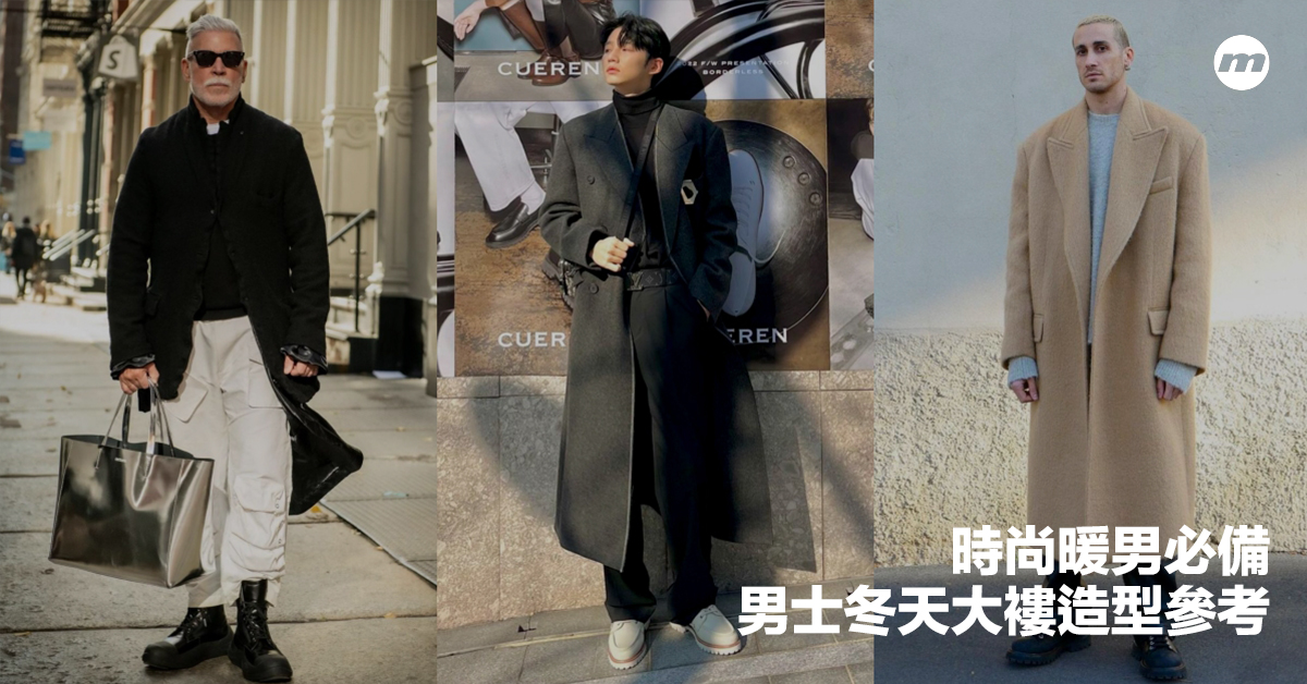 冬天長褸穿搭示範，一覽7個男生值得參考的時尚大褸造型 - men's uno Hong Kong