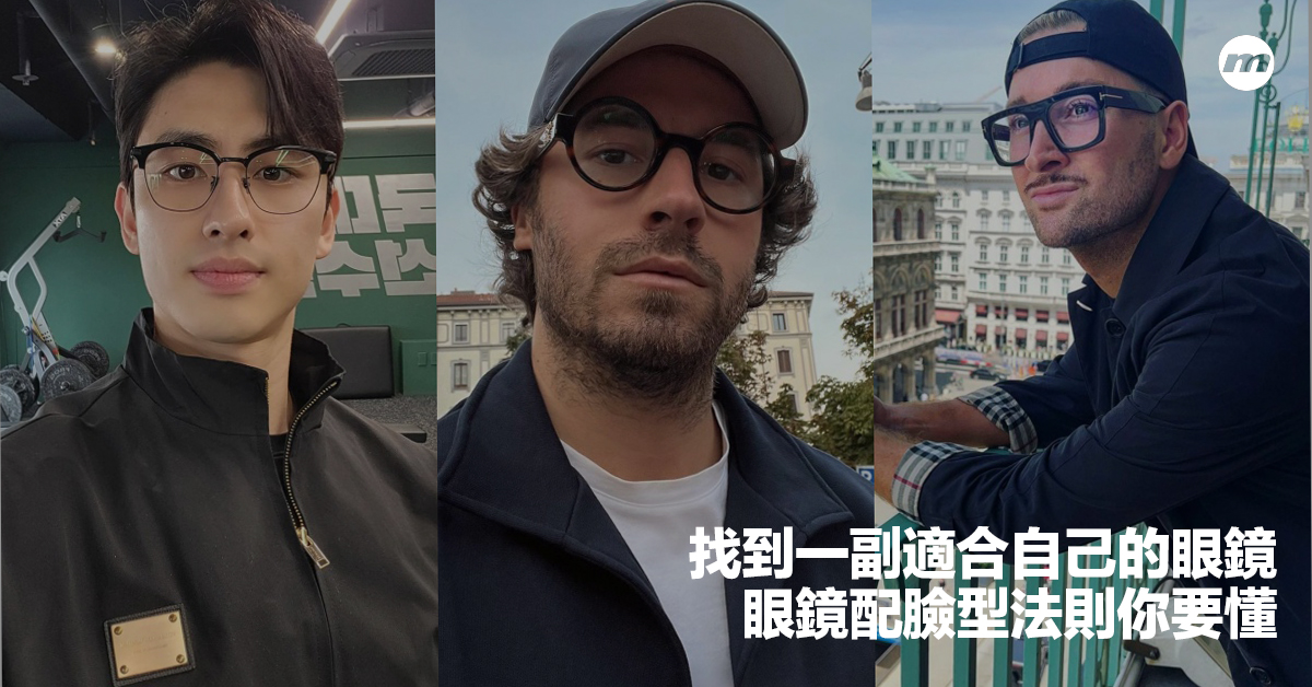眼鏡跟臉型法則你懂嗎？必學6個男生選擇適合自己眼鏡的好方法 - men's uno Hong Kong