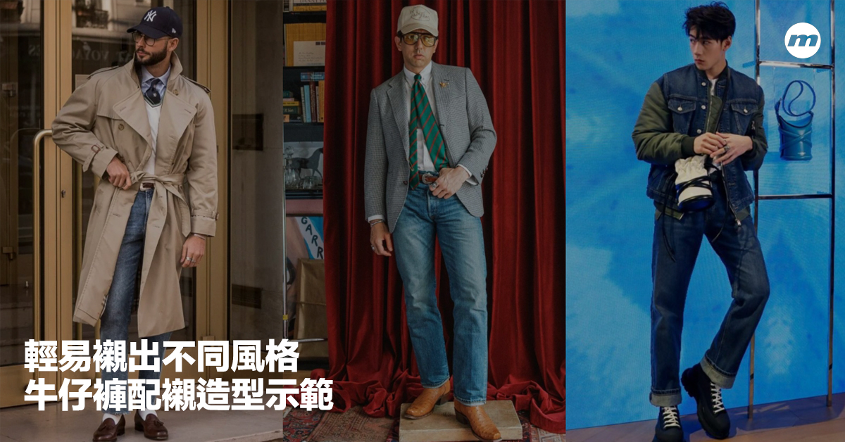 易學難精的牛仔褲穿搭，男生8個街頭到斯文風的牛仔褲配襯造型示範 - men's uno Hong Kong