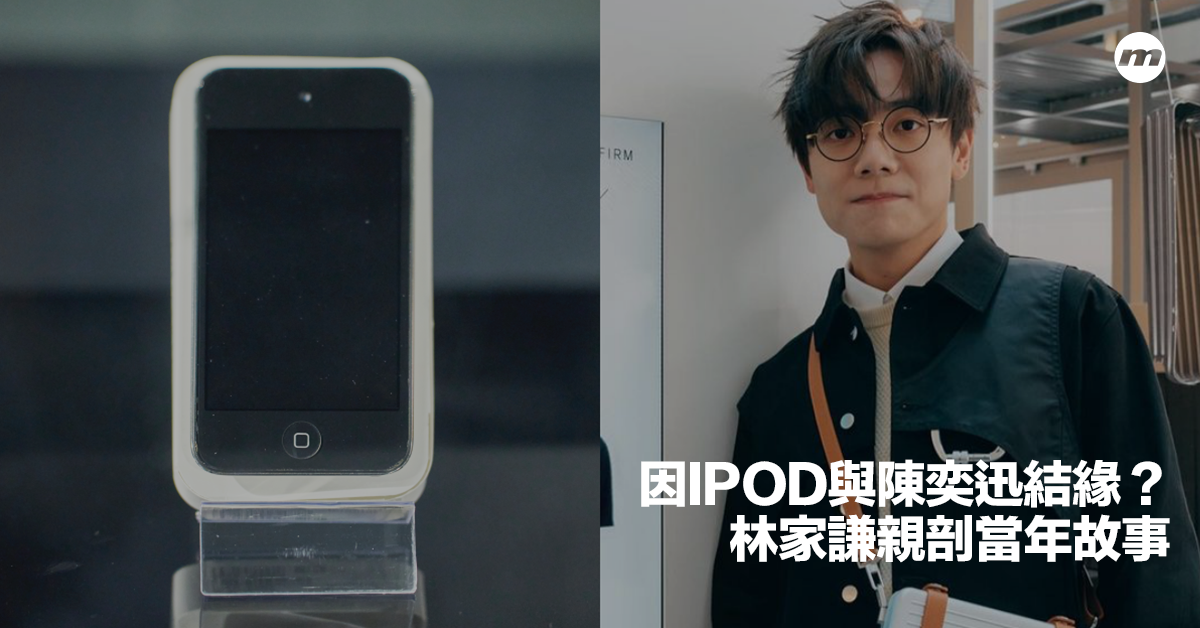 men’s uno HK 20周年｜林家謙Terence Lam分享當年送給陳奕迅的珍藏iPod - men's uno Hong Kong
