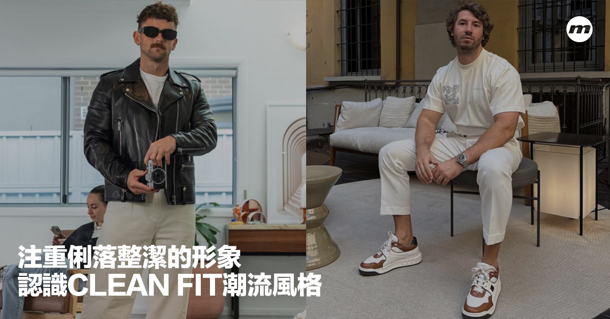Clean Fit成造型成潮流，6點展現優雅自信的合身穿搭方法 - men's uno Hong Kong