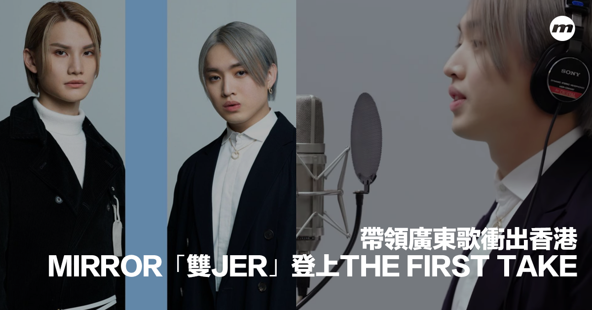 「雙Jer」衝出香港！MIRROR成員柳應廷Jer、李駿傑Jeremy登上日本人氣YouTube頻道THE FIRST TAKE - men's uno Hong Kong