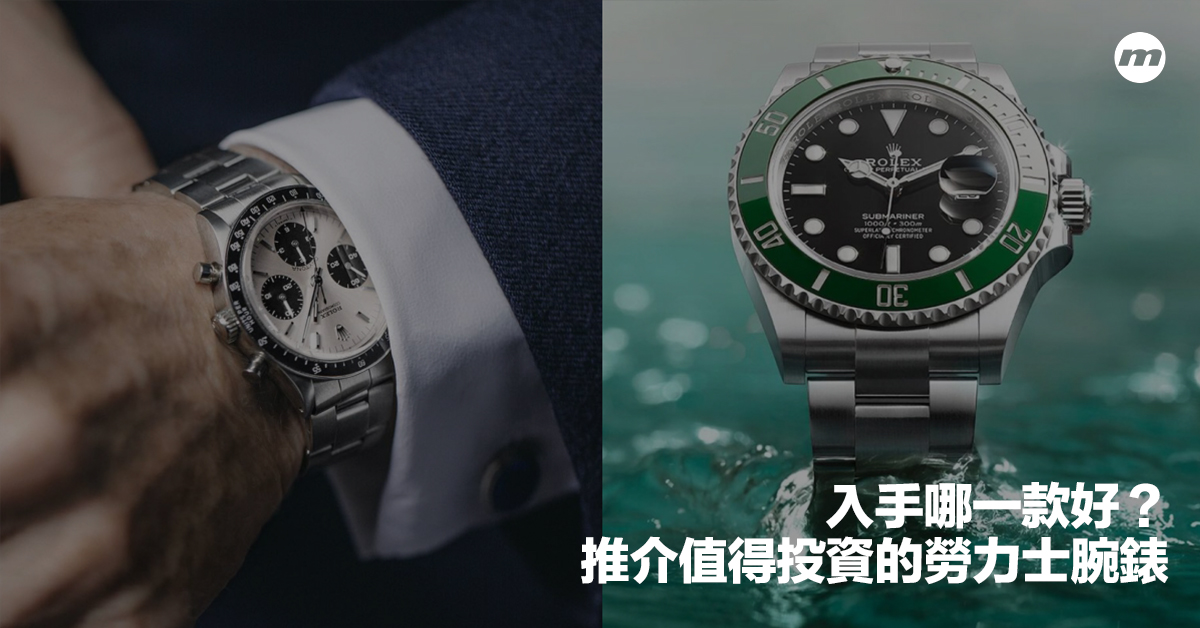 入手勞力士買哪款最保值？推介5枚值得投資的Rolex腕錶 - men's uno Hong Kong