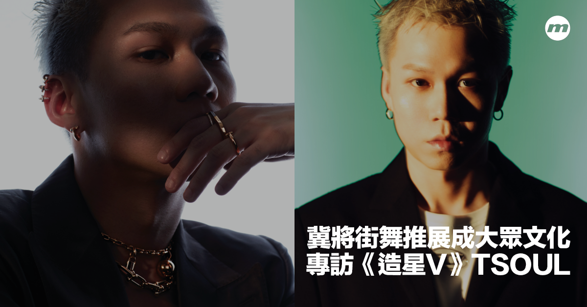 Tsoul：我想透過比賽，幫助自己及跳舞圈爭取更多機會。 - men's uno Hong Kong