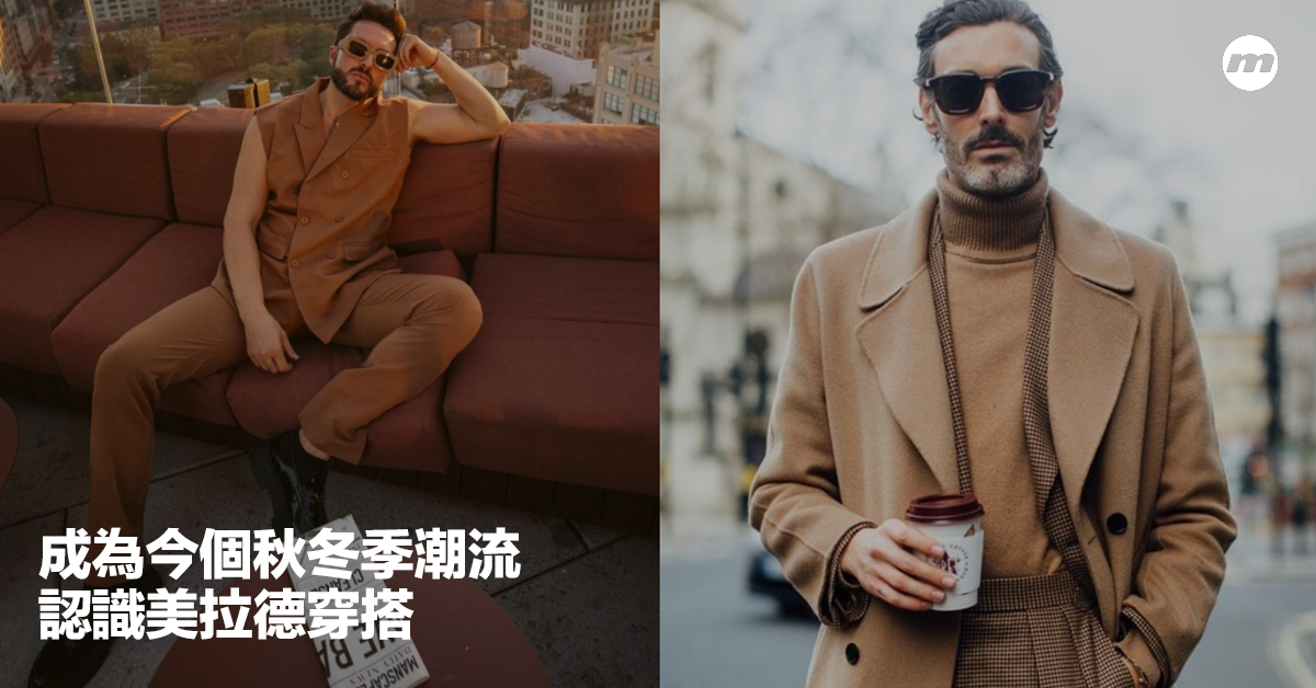 美拉德穿搭是甚麼？細看7個男生秋冬季的時尚配襯造型示範 - men's uno Hong Kong