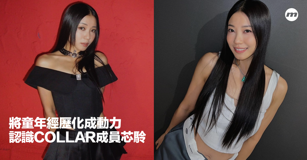 高EQ應對負評成女團COLLAR最驚喜成員｜芯駖Sumling將童年經歷轉化成動力 - men's uno Hong Kong