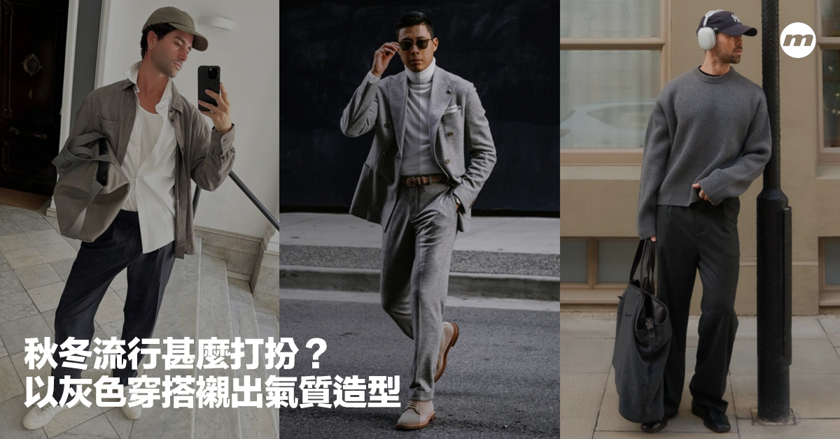 秋冬高級感灰色穿搭，推介8個優雅的配襯造型示範 - men's uno Hong Kong