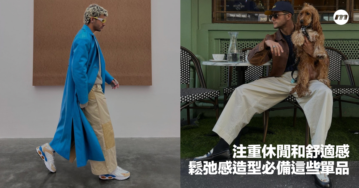 鬆弛感穿搭是甚麼？推介5件關鍵單品襯出不造作的時尚造型 - men's uno Hong Kong