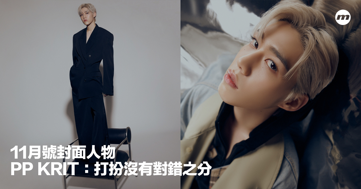 PP Krit Amnuaydechkorn：「時尚並無規則，我們只需從自己身上發掘靈感，保持快樂和自信。」 - men's uno Hong ...