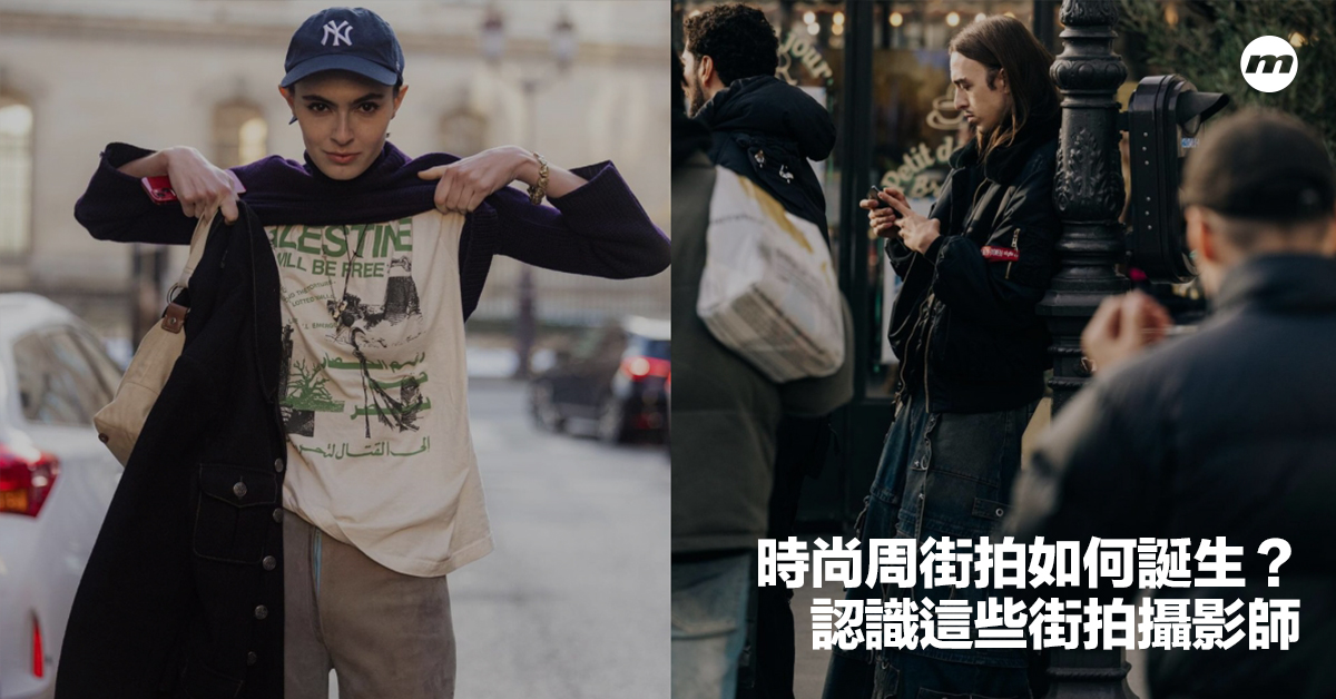 了解時裝周街拍起源，以及推介6個值得Follow的街拍攝影師 - men's uno Hong Kong
