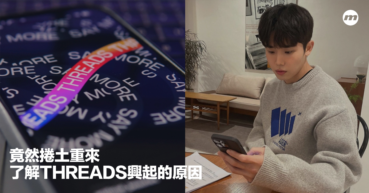 文字復興｜一文帶你了解「IG版Twitter」Threads興起的緣故 - men's uno Hong Kong