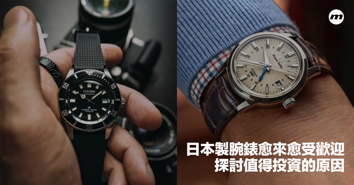 日本鐘錶工業也值得重視，5點為何值得投資日本製腕錶 - men's uno Hong Kong