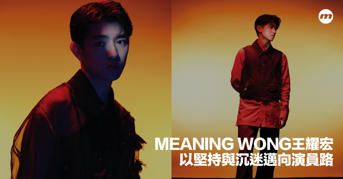 Meaning Wong王耀宏：「過去更像走馬看花地過生活，但現在希望學會認真感受。」 - men's uno Hong Kong