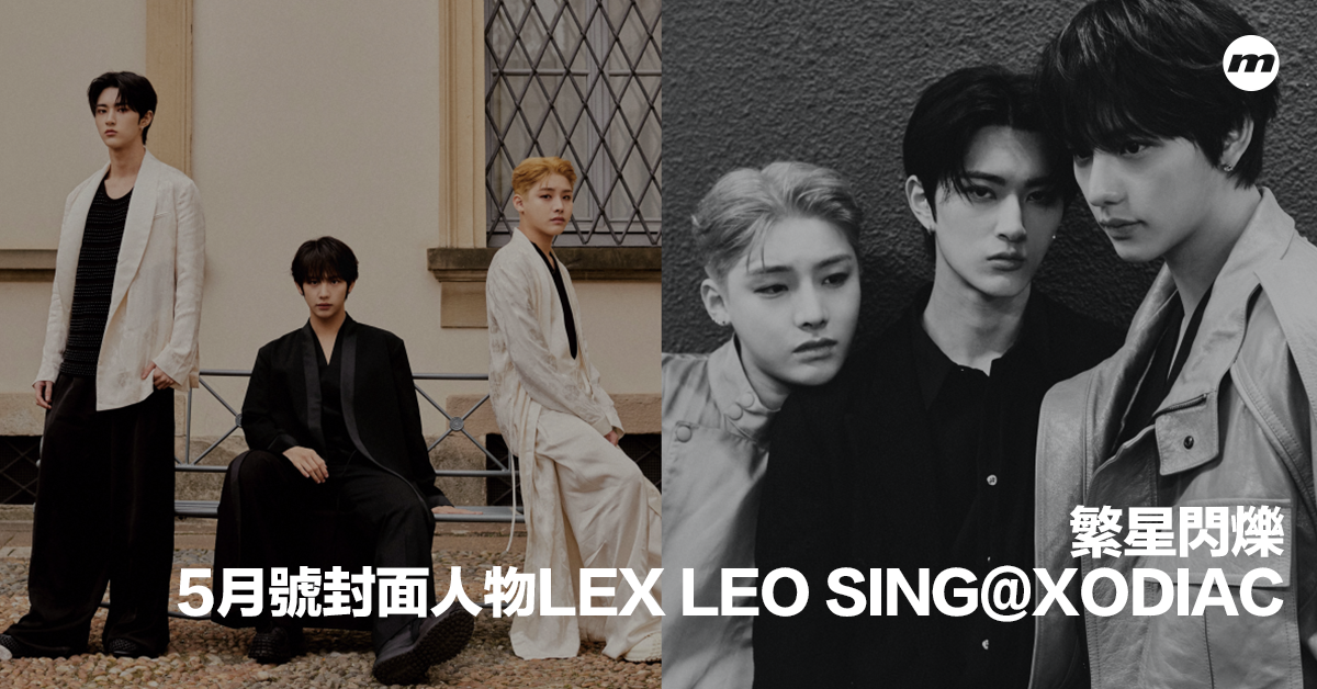 LEX、LEO、SING@XODIAC：在一起時集腋成裘， 發出更耀眼的光芒。 - men's uno Hong Kong