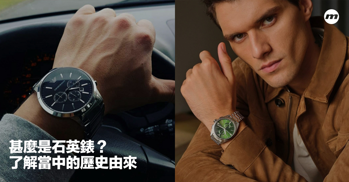 石英錶是甚麼？了解當中的歷史由來及鐘錶界的石英錶發展 - men's uno Hong Kong