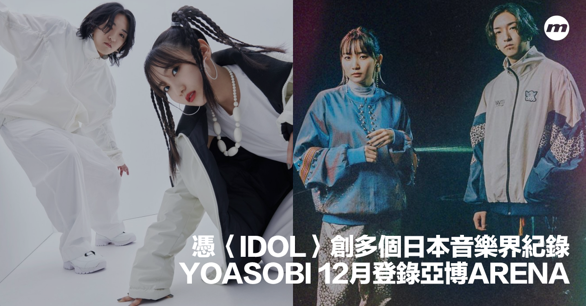 遊走於文字與音符之間｜日本現象級組合YOASOBI 12月登陸亞博Arena - men's uno Hong Kong