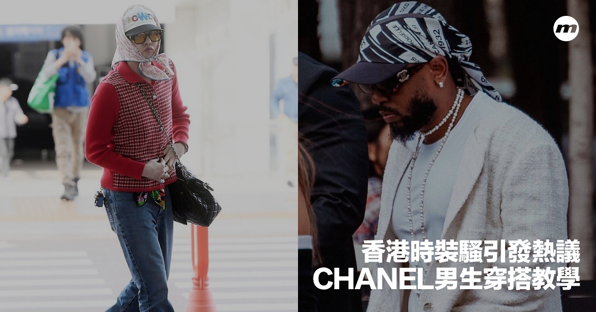 男生都可以穿香奈兒，7個男士穿CHANEL的穿搭造型配襯提案 - men's uno Hong Kong