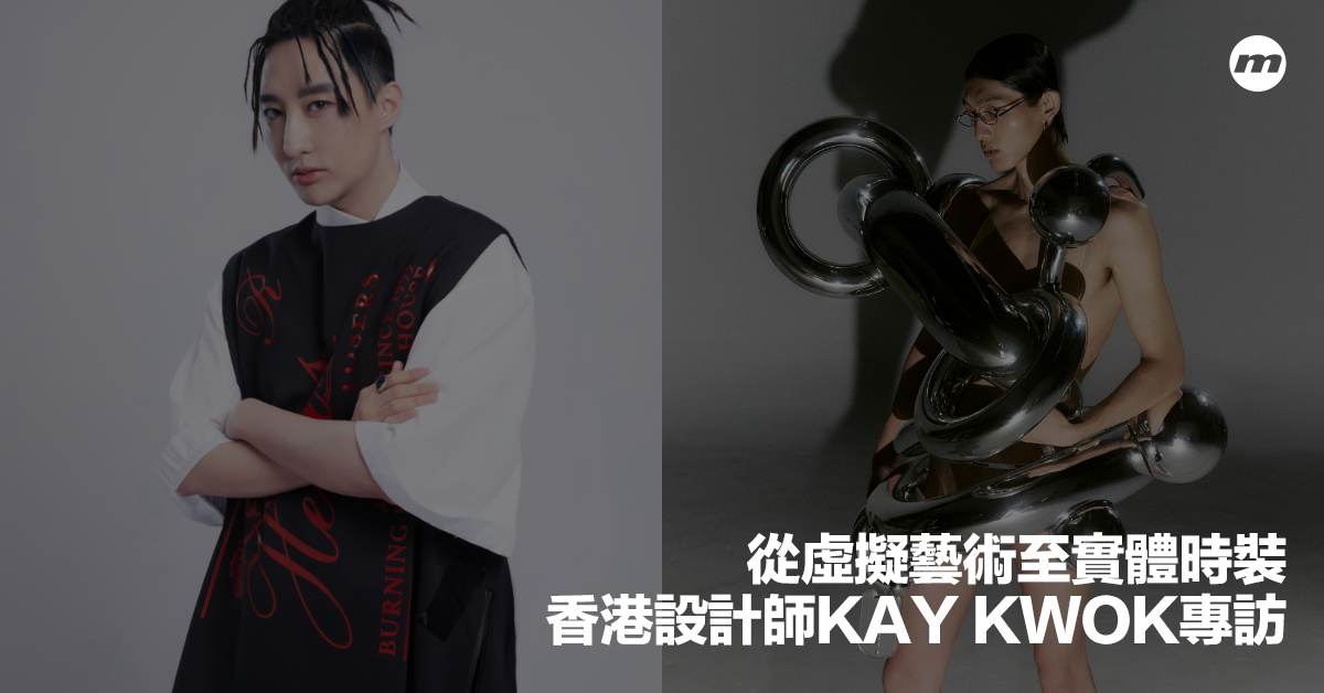 Beyonce演唱會服裝竟源自香港設計師？跨越虛擬與時裝，香港設計師Kay Kwok專訪 - men's uno Hong Kong