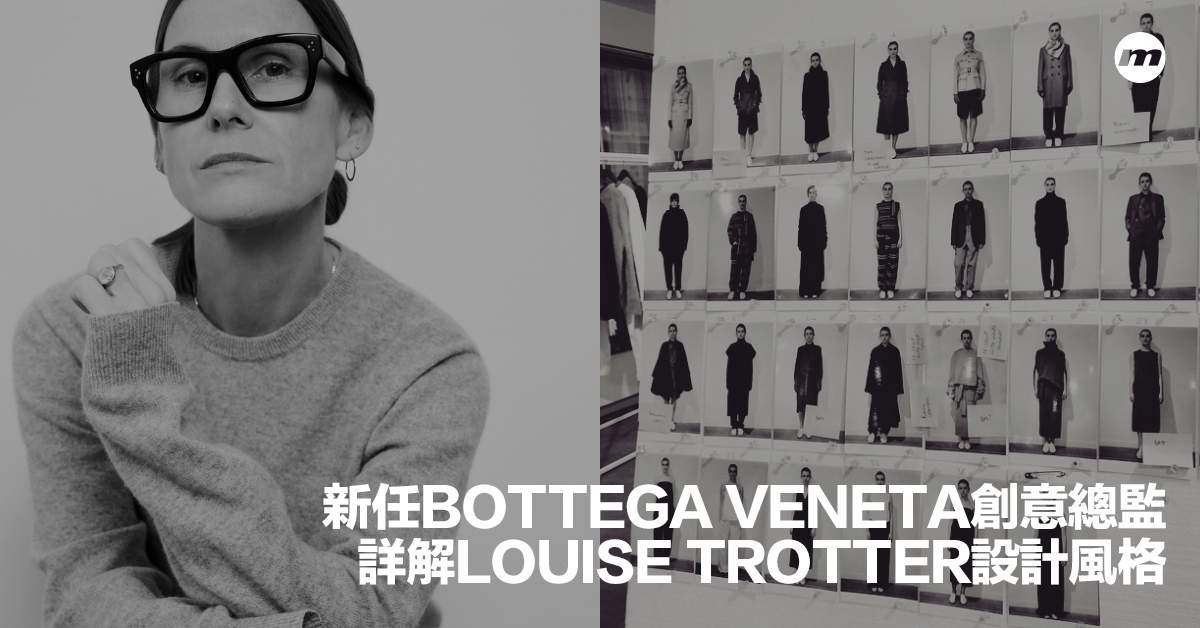 誰是Louise Trotter？一文看清新任Bottega Veneta創意總監的背景及職業生涯成就 - men's uno Hong Kong