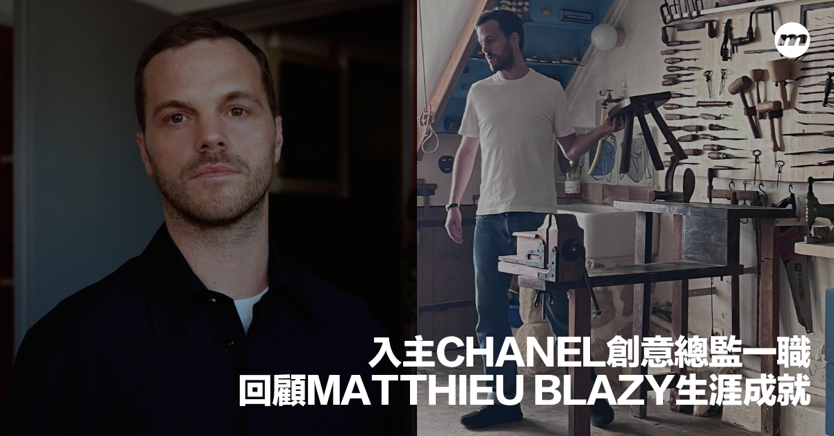 Matthieu Blazy離開BV1小時後火速公佈出任CHANEL創意總監，一文了解其獨有魅力和成就 - men's uno Hong Kong