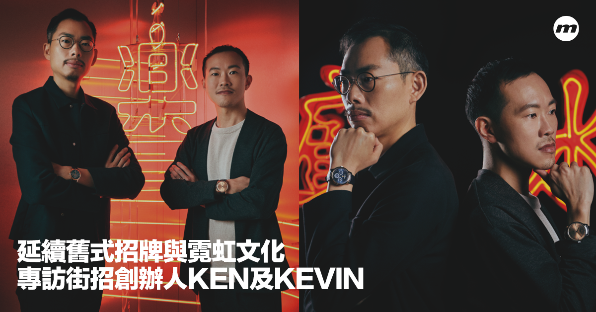 霓虹不滅｜專訪「街招streetsignhk」創辦人Kevin Mak及Ken Fung - men's uno Hong Kong