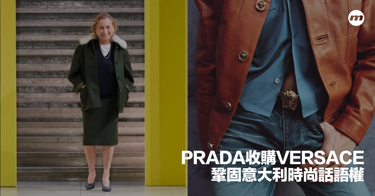 Prada 集團以13億收購 Versace，一文看清當中原因及對Versace發展影響 - men's uno Hong Kong