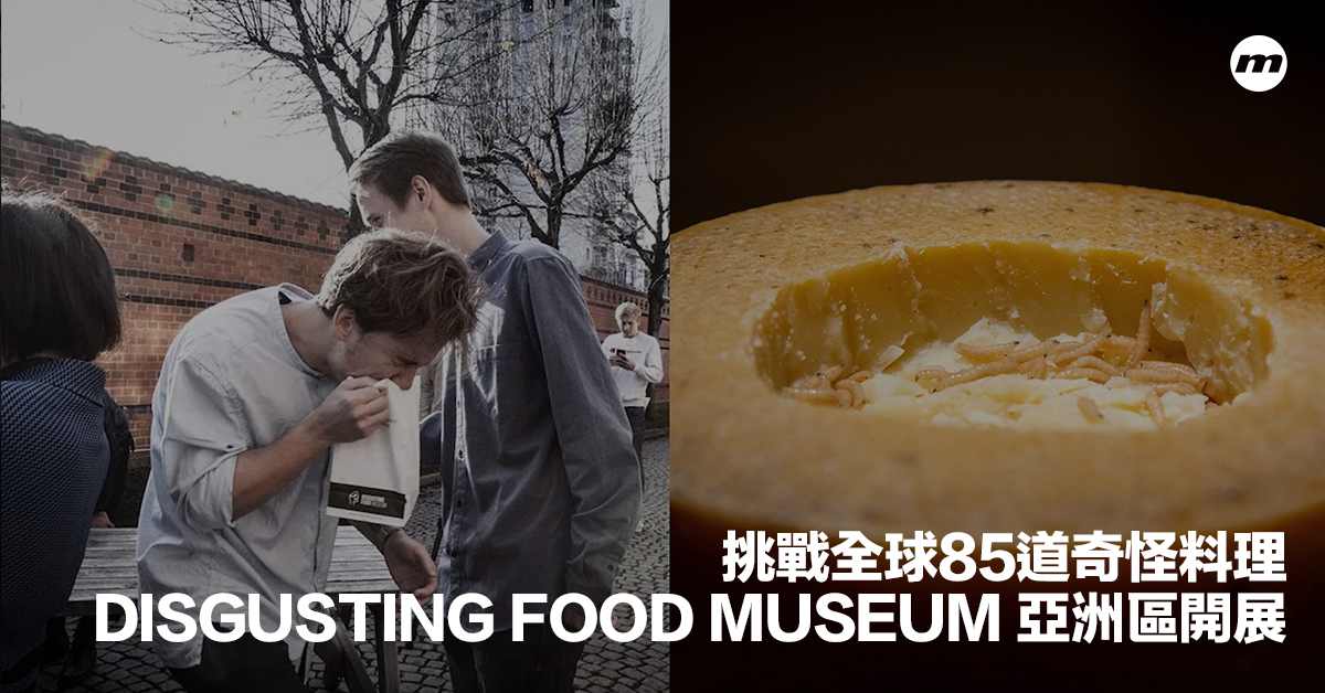 挑戰全球85道奇怪料理 ｜Disgusting Food Museum 亞洲區台北首站開展 - men's uno Hong Kong