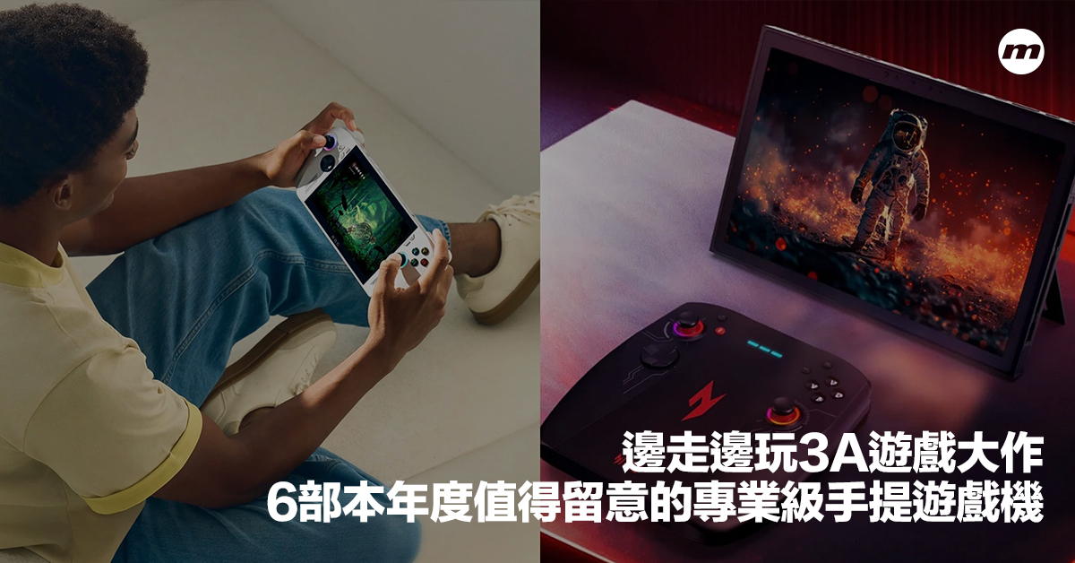 邊走邊玩3A遊戲大作｜6部本年度值得留意的專業級手提遊戲機 - men's uno Hong Kong