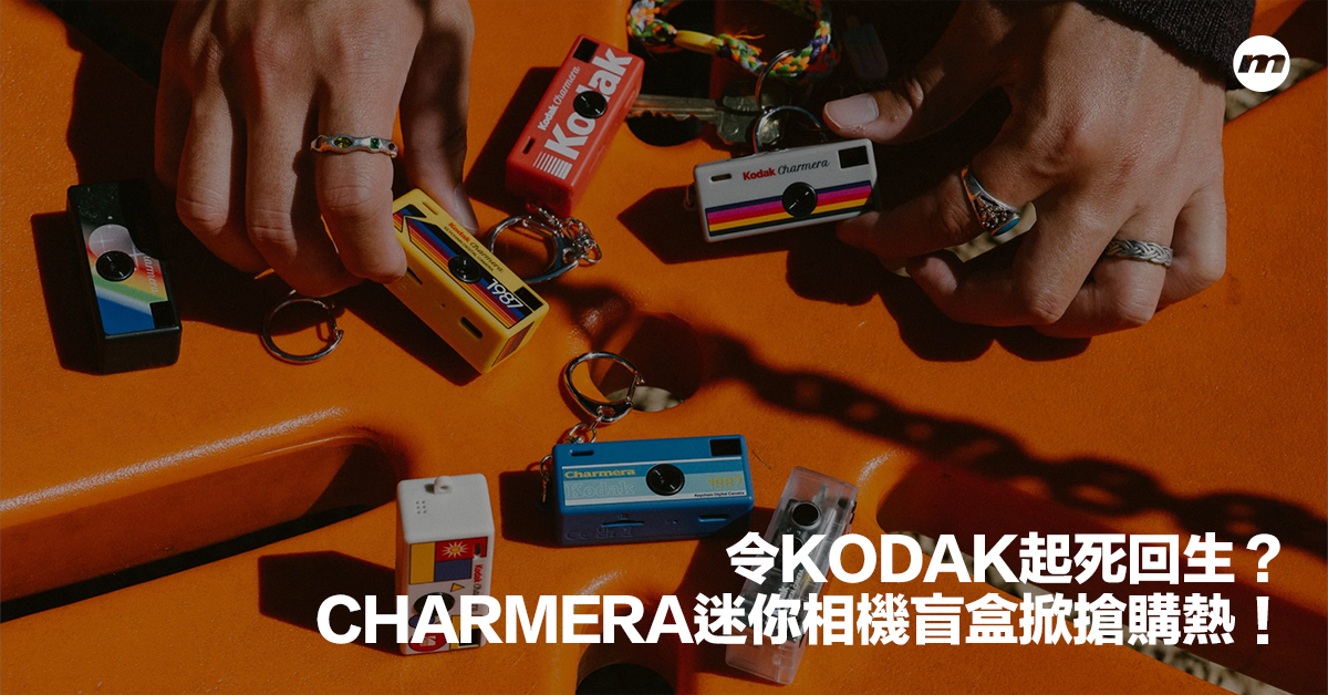 令經典菲林品牌Kodak起死回生？| Kodak Charmera迷你相機盲盒3大賣點掀起搶購熱！ - men's uno Hong Kong