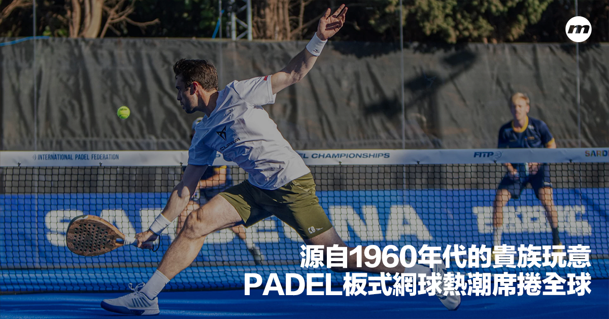 源自1960年代的貴族玩意 ｜Padel板式網球熱潮席捲全球 - men's uno Hong Kong